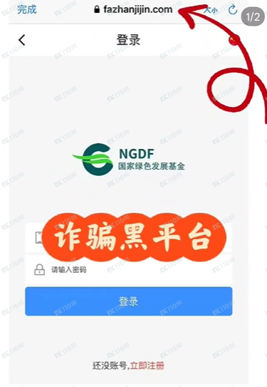“生态优投”NGDF国家绿色发展基金是诈骗，千万别信啊_项目圈项目网